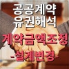 설계변경시 단가기준 등계약금액 조정 유권해석2 네이버 블로그